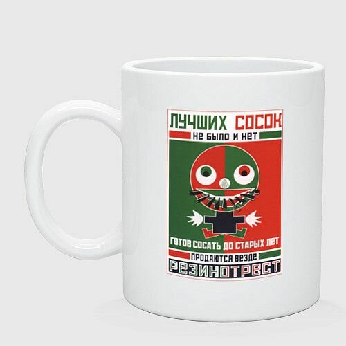 Лучших сосок не было и нет - Советский плакат Керамическая кружка