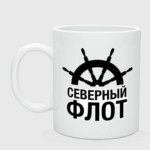 Северный флот Керамическая кружка