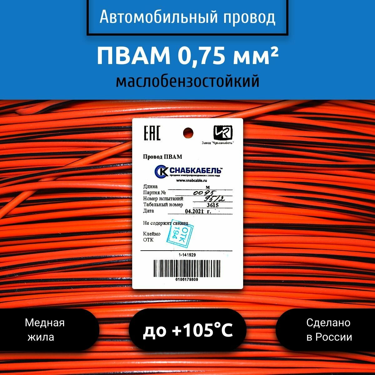 Провод автомобильный пвам (ПГВА) 0,75 (1х0,75) оранжево/черный 5 м