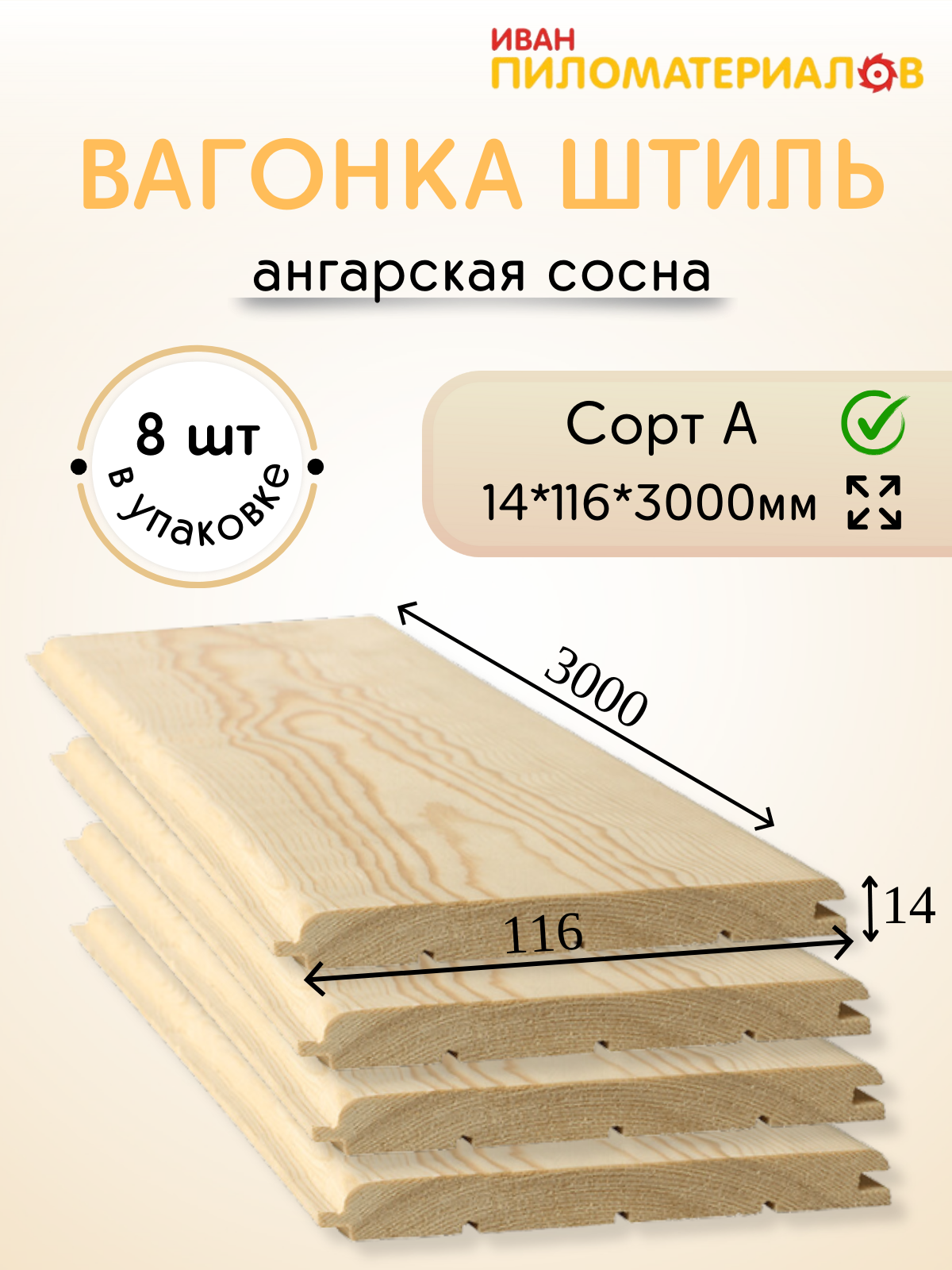 Вагонка (ангарская сосна) "Штиль", сорт А 14х116х3000х8 шт. Цена указана за 8 штук
