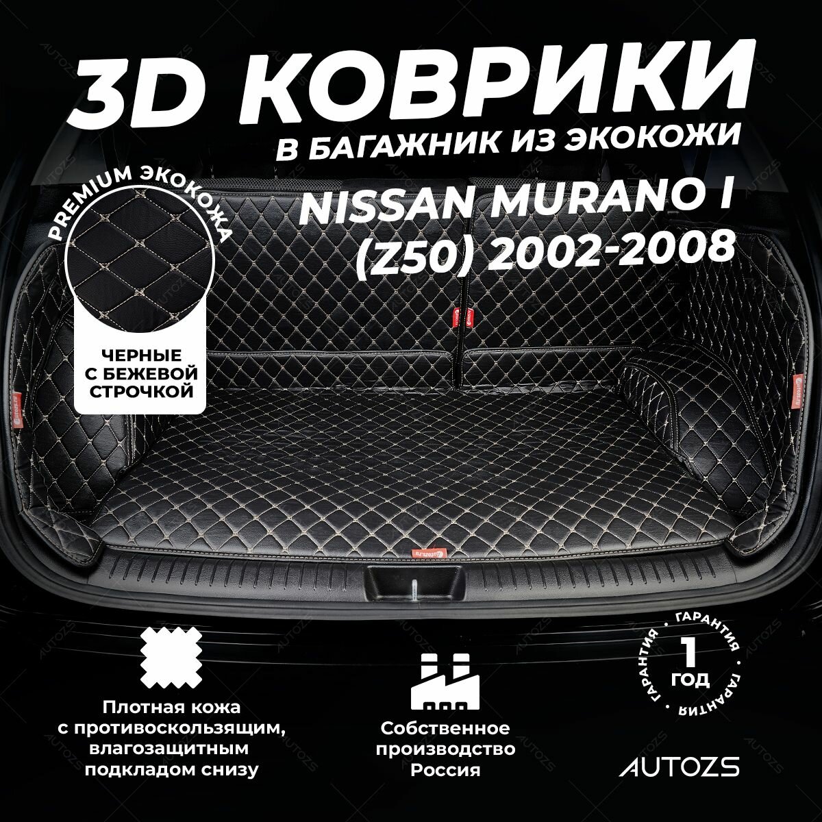 Кожаный 3D коврик в багажник чехол Nissan Murano I (Z50) (2002-2008) Полный комплект (с боковинами) Черный с бежевой строчкой