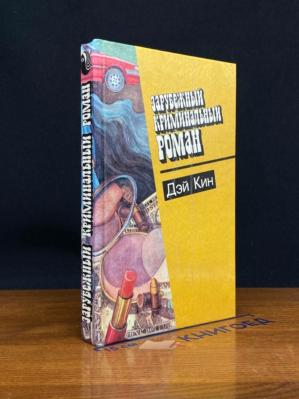Книга. Зарубежный криминальный роман. Любовь и ненависть 1992 (2042506569290)