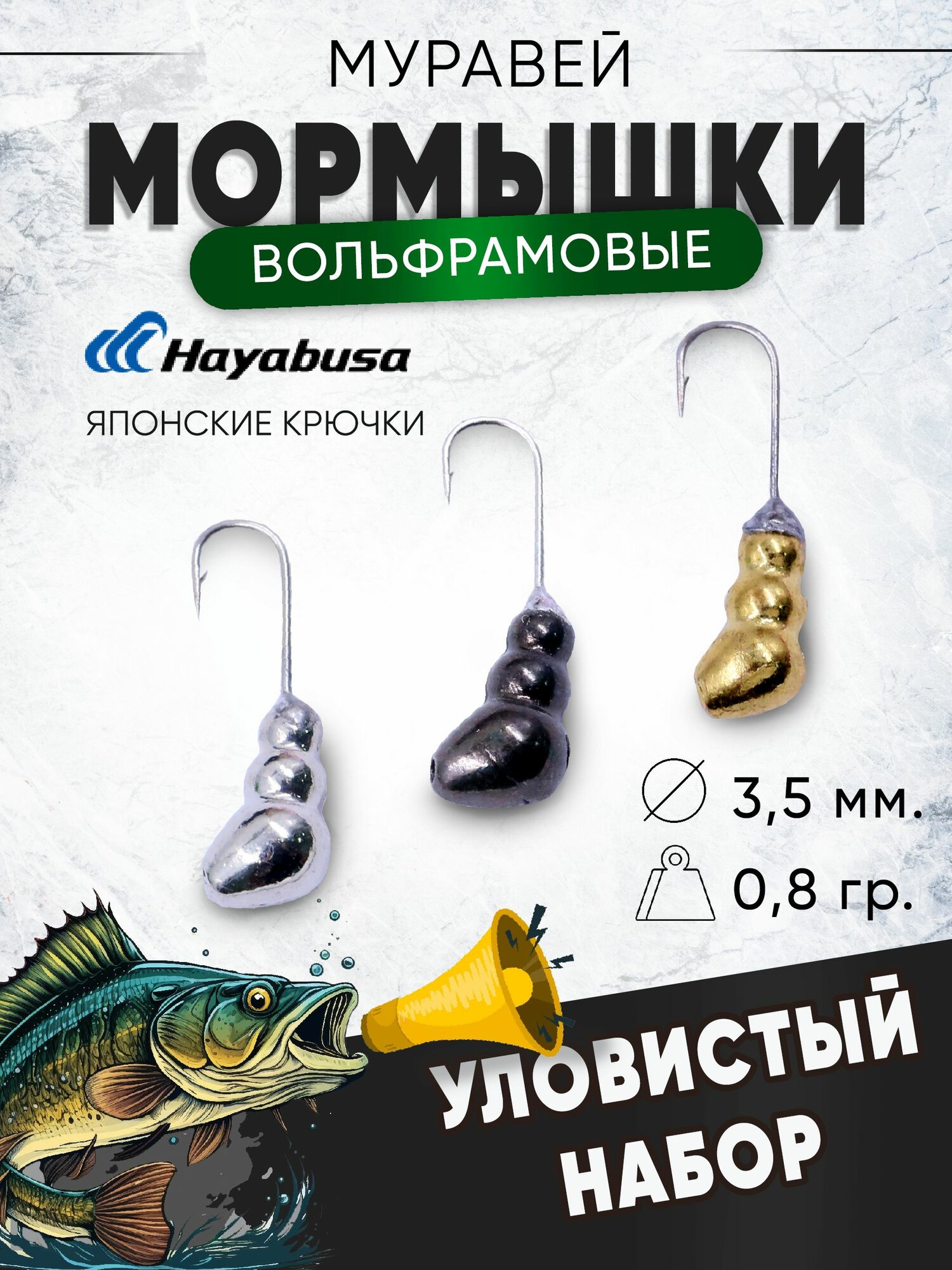 Мормышка вольфрамовая Муравей длинный с отверстием Набор №1 (3 шт) D3,5 вес 0,8гр цвет(Золото, Серебро, Черный никель)