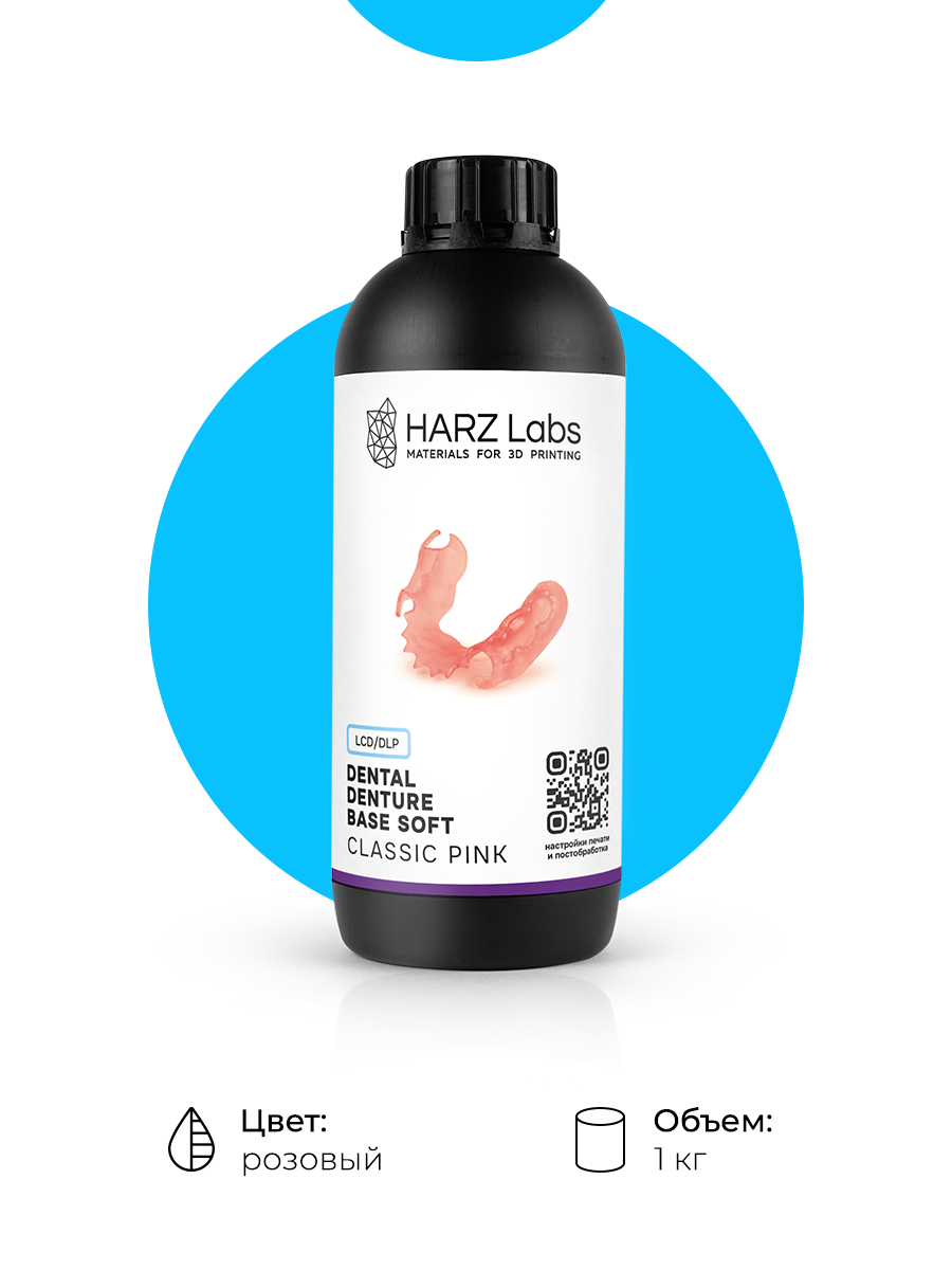 Фотополимер HARZ Labs Dental Denture Base Soft (1 кг.)