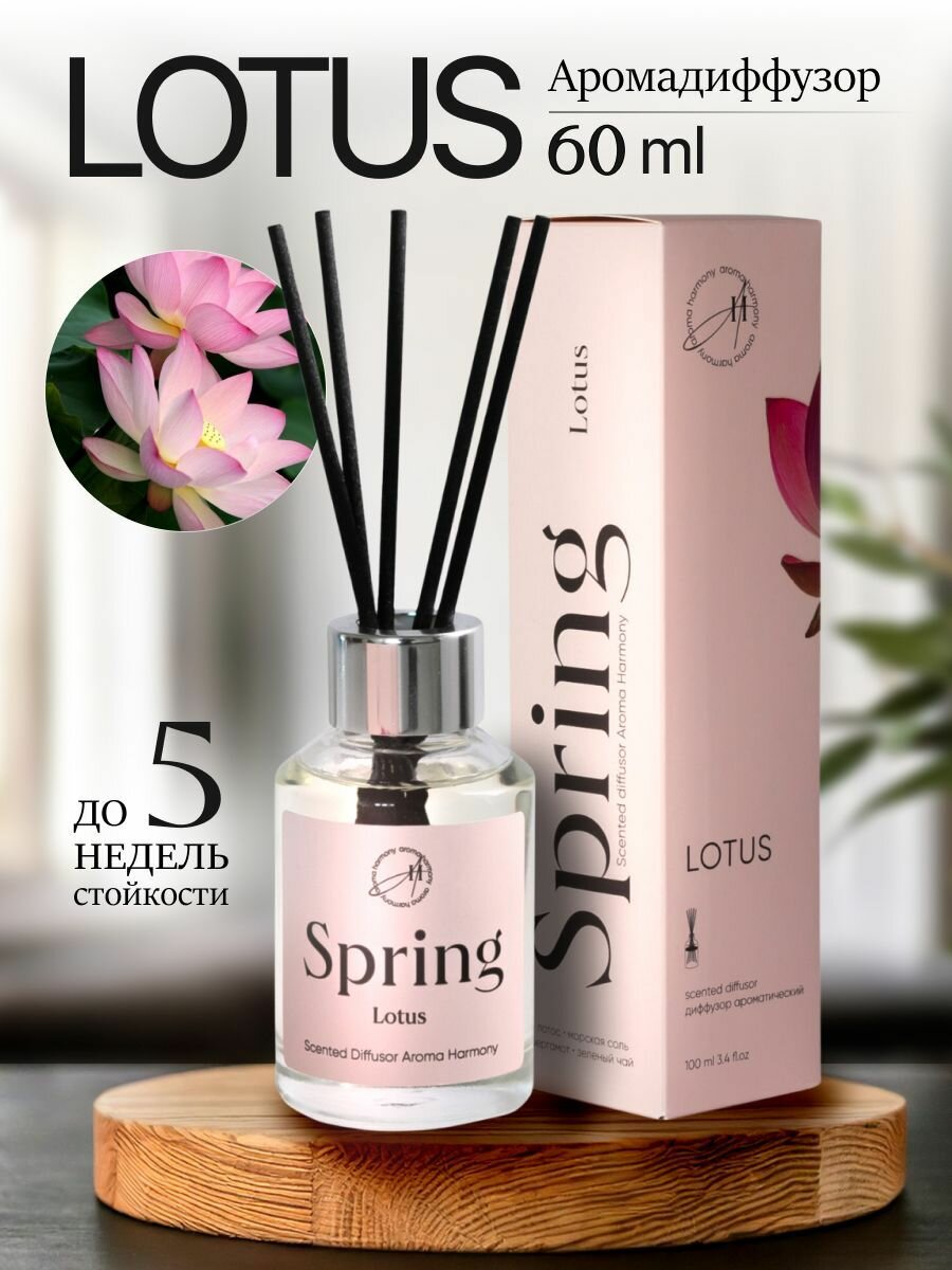 Ароматизатор для дома диффузор с палочками Aroma Harmony Spring Lotus 60 мл