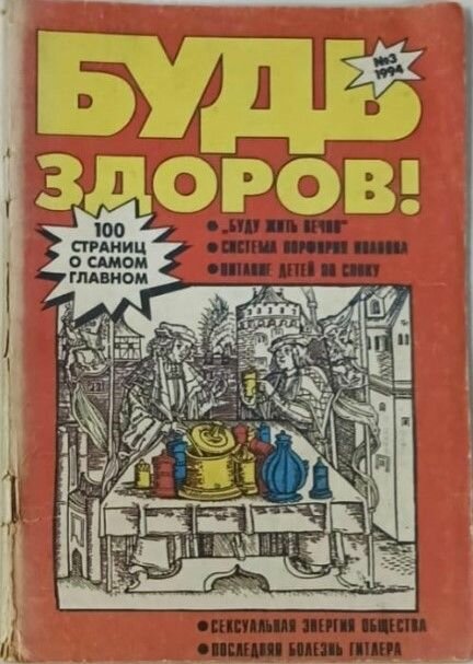 Журнал Будь здоров № 3, 1994