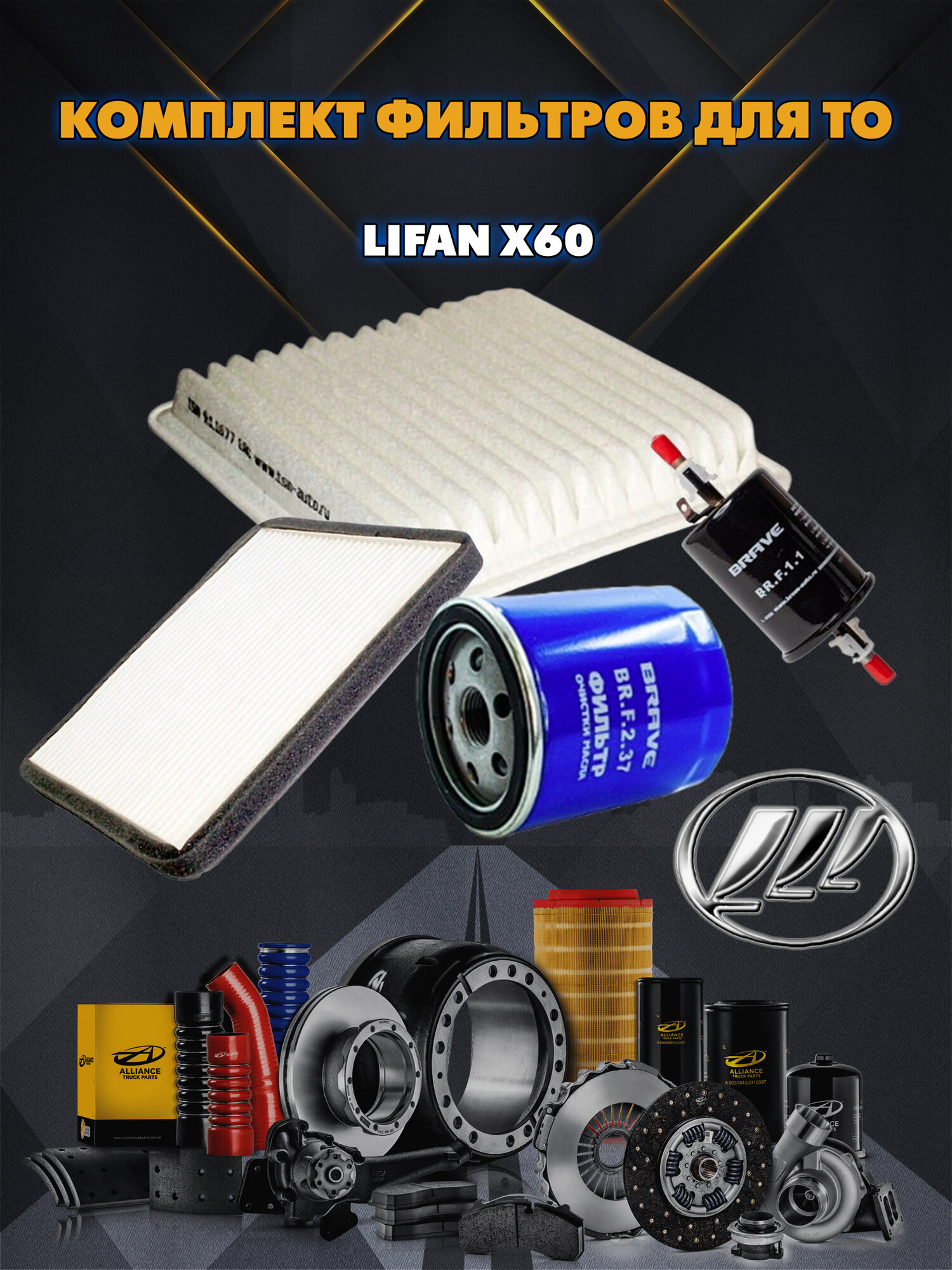 Фильтр воздушный + масляный +салонный + топливный комплект Лифан Х60 (Lifan X60)
