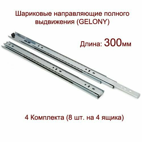 Шариковые направляющие полного выдвижения 42*300мм Gelony (4 компл.)