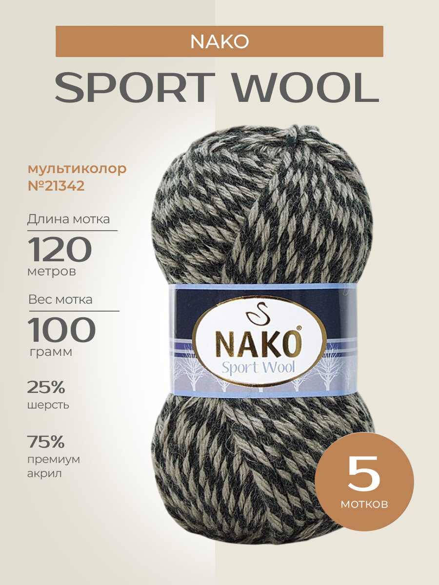 Пряжа для вязания спицами, крючком NAKO Нако "SPORT WOOL (Спорт вул)" толстая, шерсть премиум акрил, цвет: 21342 Мультиколор, 120 шт. по 100 г, 120 м