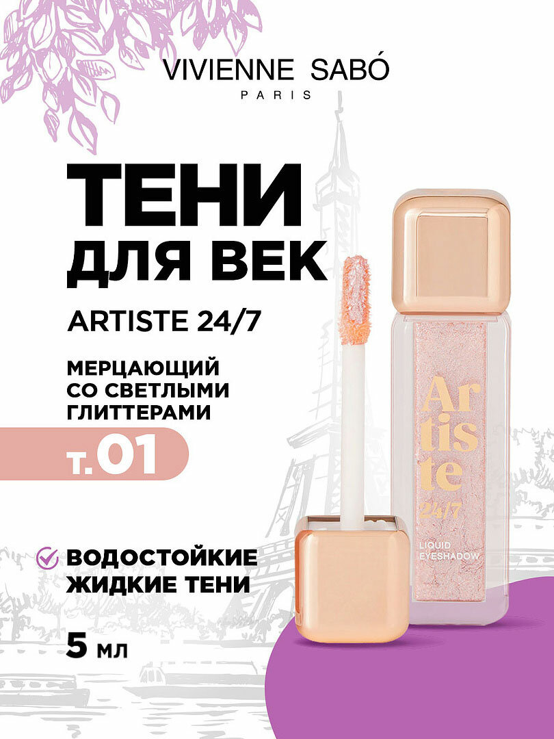 Тени для век Vivienne Sabo Artiste 24/7 жидкие стойкие, тон 01 мерцающий со светлыми глиттерами