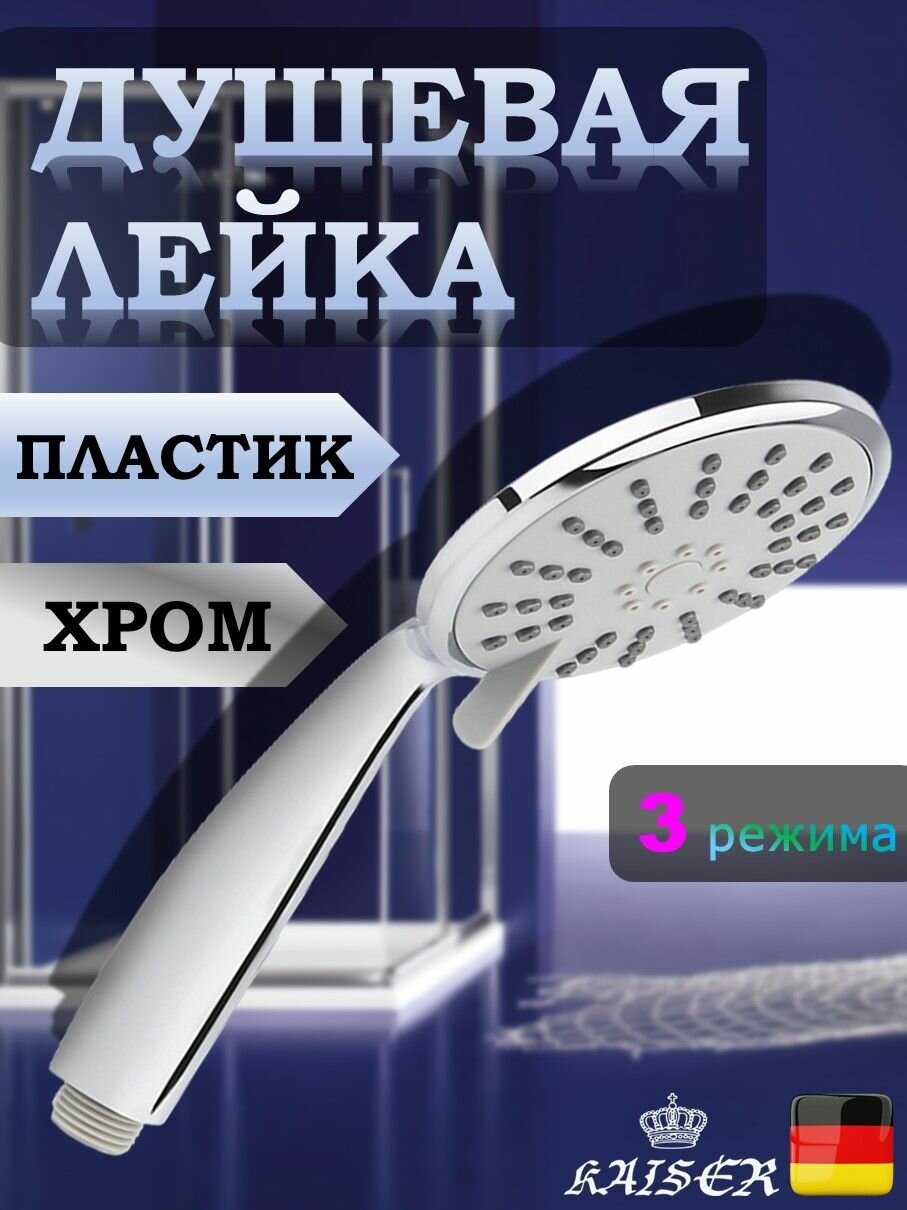 Душевая лейка KAISER SH-038