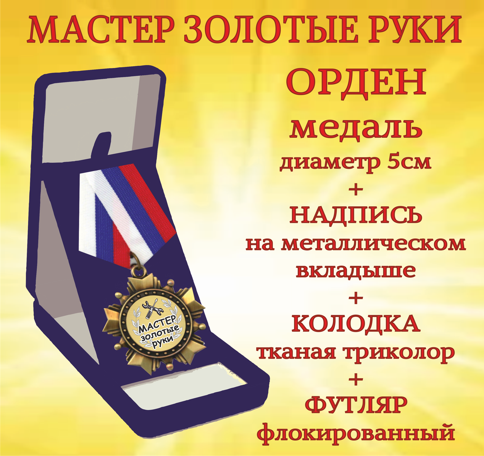 Подарочный Орден медаль " Мастер золотые руки"