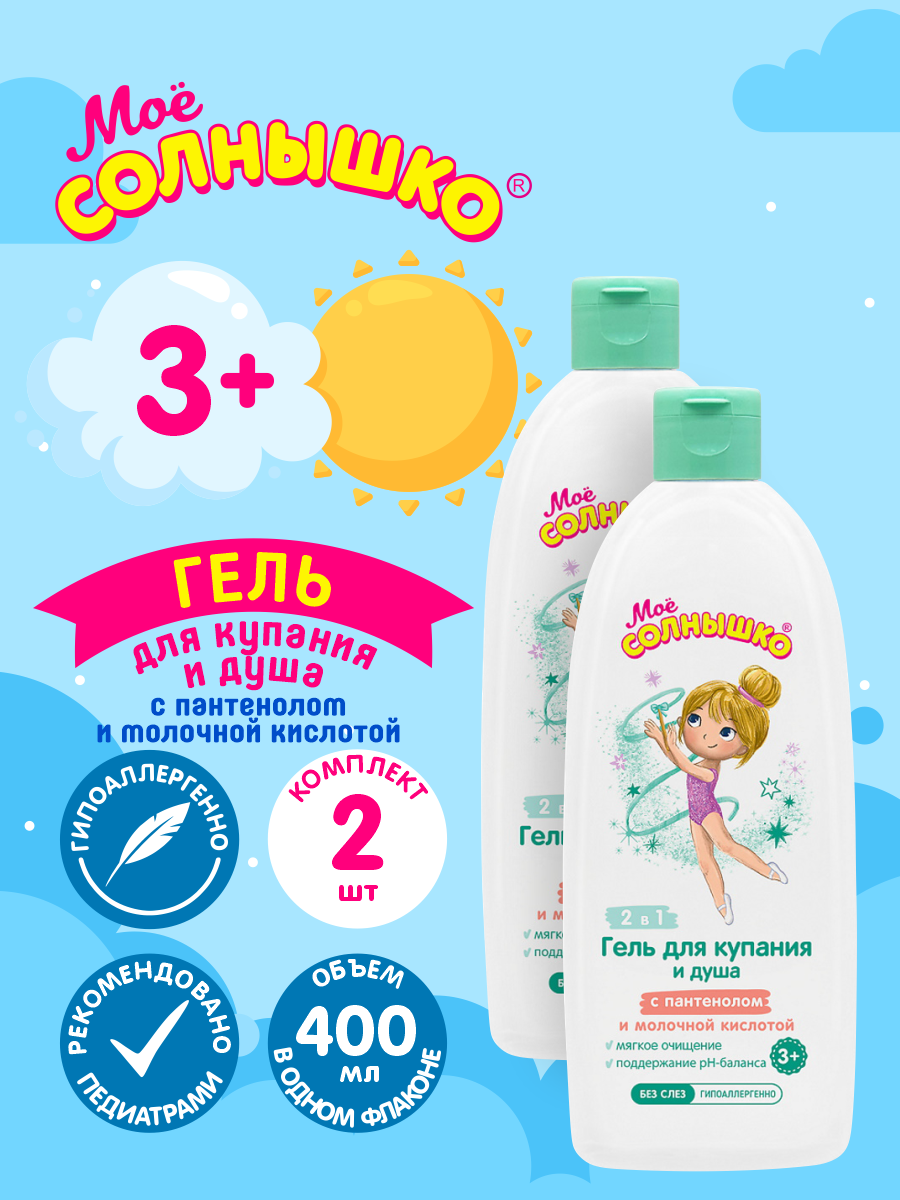 Гель для купания для девочек Мое Солнышко с пантенолом и молочной кислотой 3+ 400 мл х 2 шт