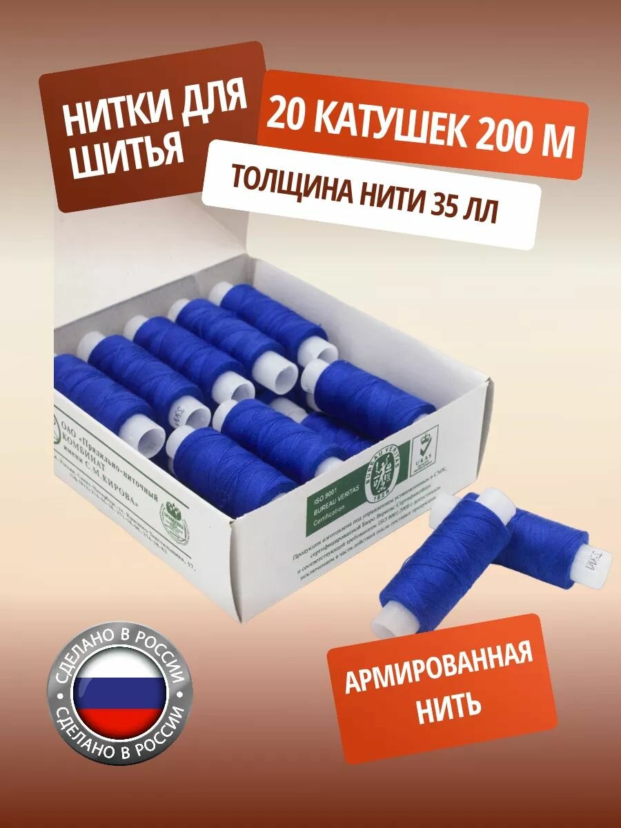 Нитки швейные армированные ПНК им. Кирова, 35ЛЛ, 200 м, цветные (2313), 20 шт