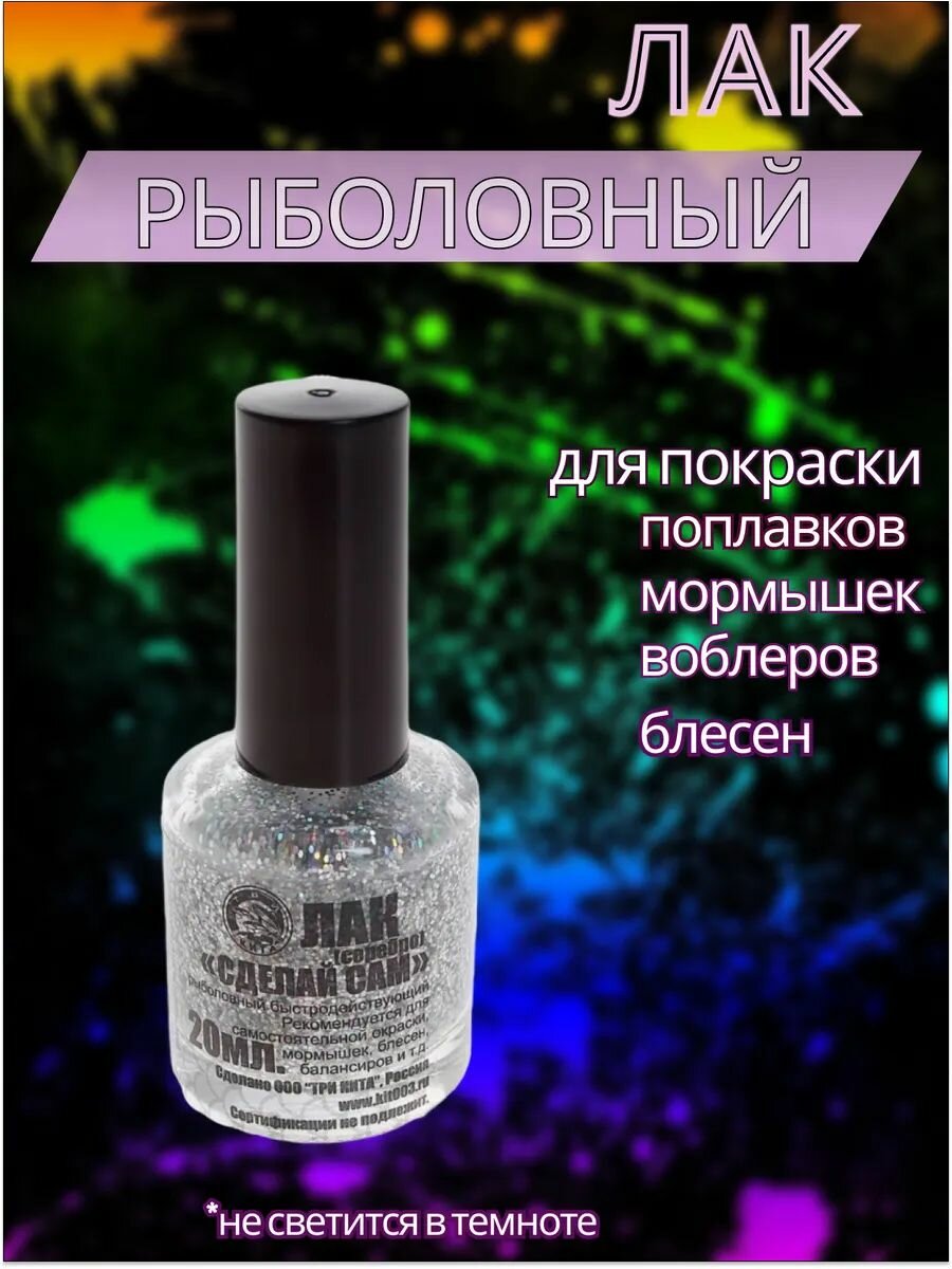 Лак рыболовный для приманок и поплавков