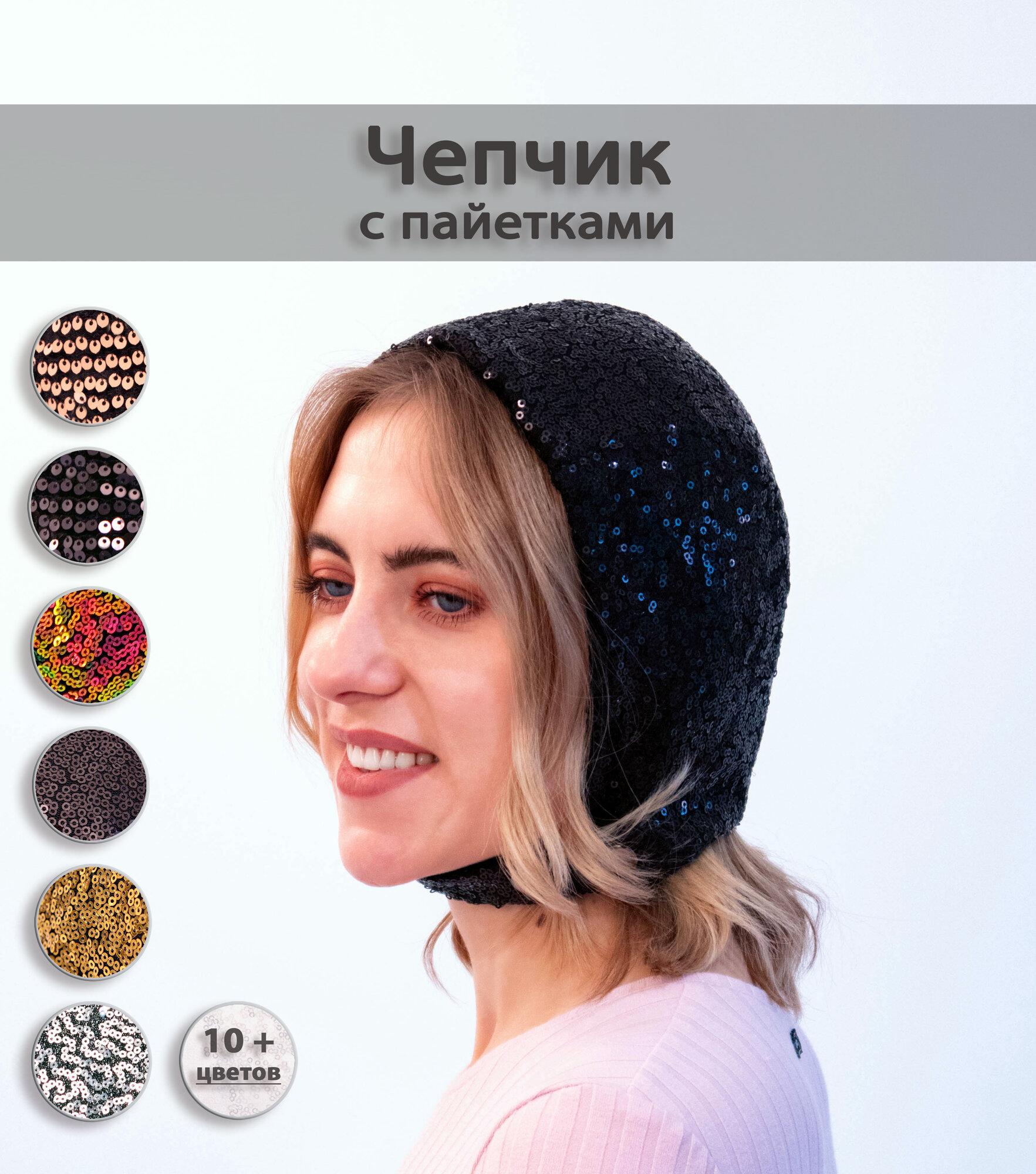 Чепчик  с пайетками "Sorochka" для женщин