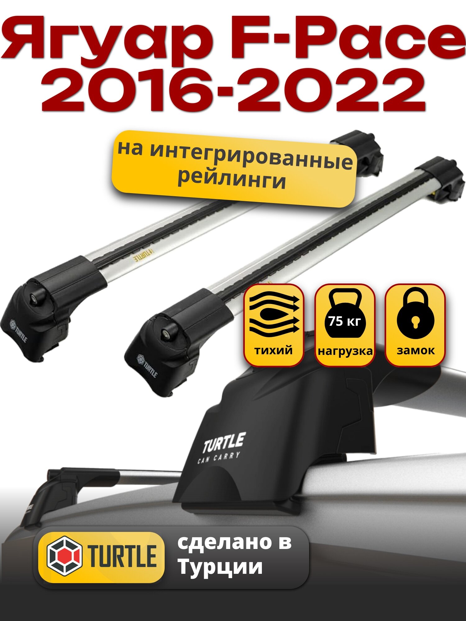 Багажник на крышу на Ягуар F-Pace 2016-2022, аэро дуги, Turtle Air-2