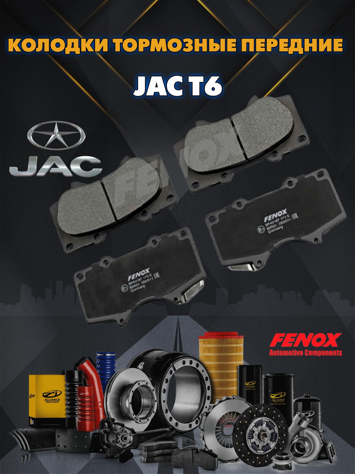 Колодки передние тормозные Джак Т6 (Jac T6)
