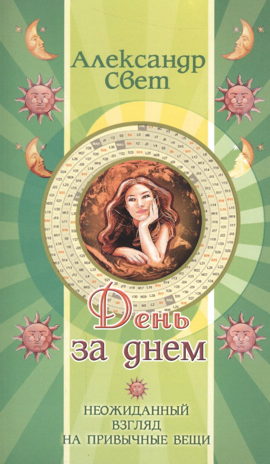 День за днем. 2-е изд. Неожиданный взгляд на привычные вещи