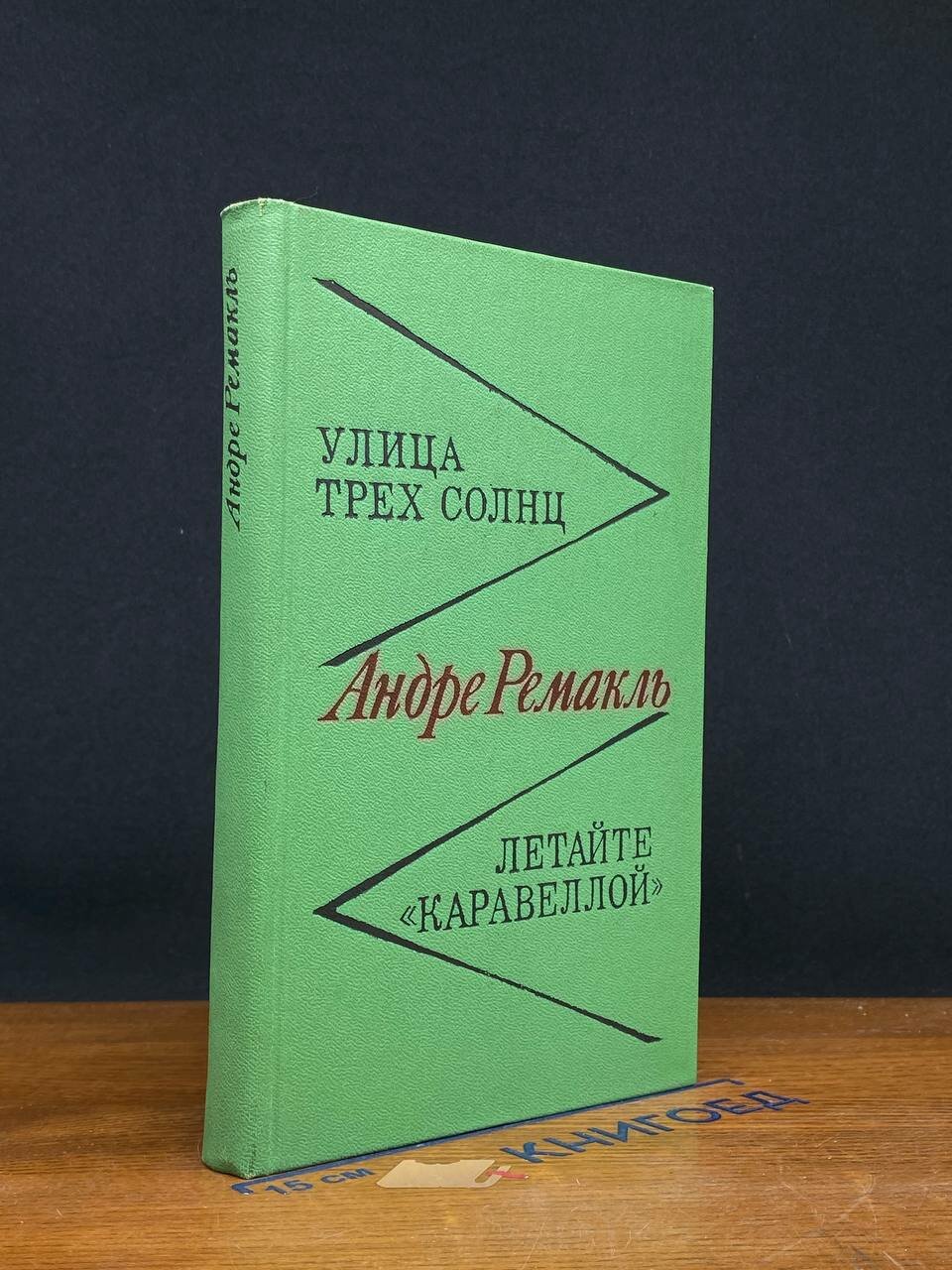 Книга. Улица трех солнц. Летайте Каравеллой 1978 (2042760710841)