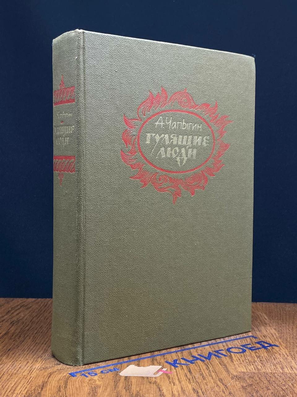 Книга. (Дефект) Гулящие люди 1985 (2042760587856)