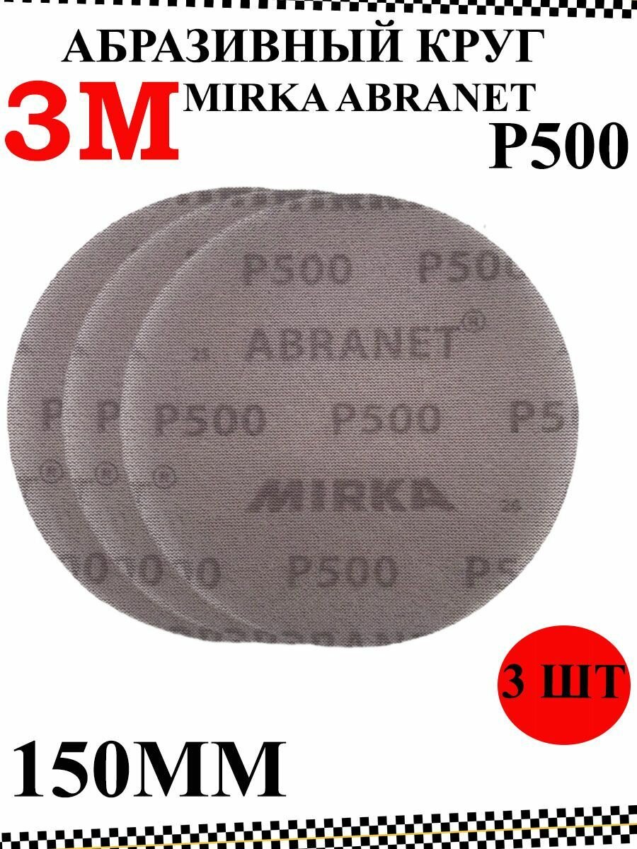 Абразивный круг Mirka Abranet р500