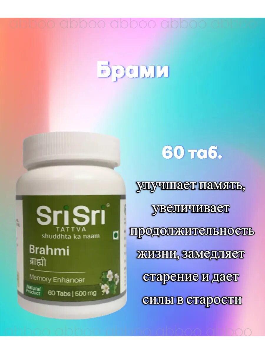 Брами Шри - 60 таб