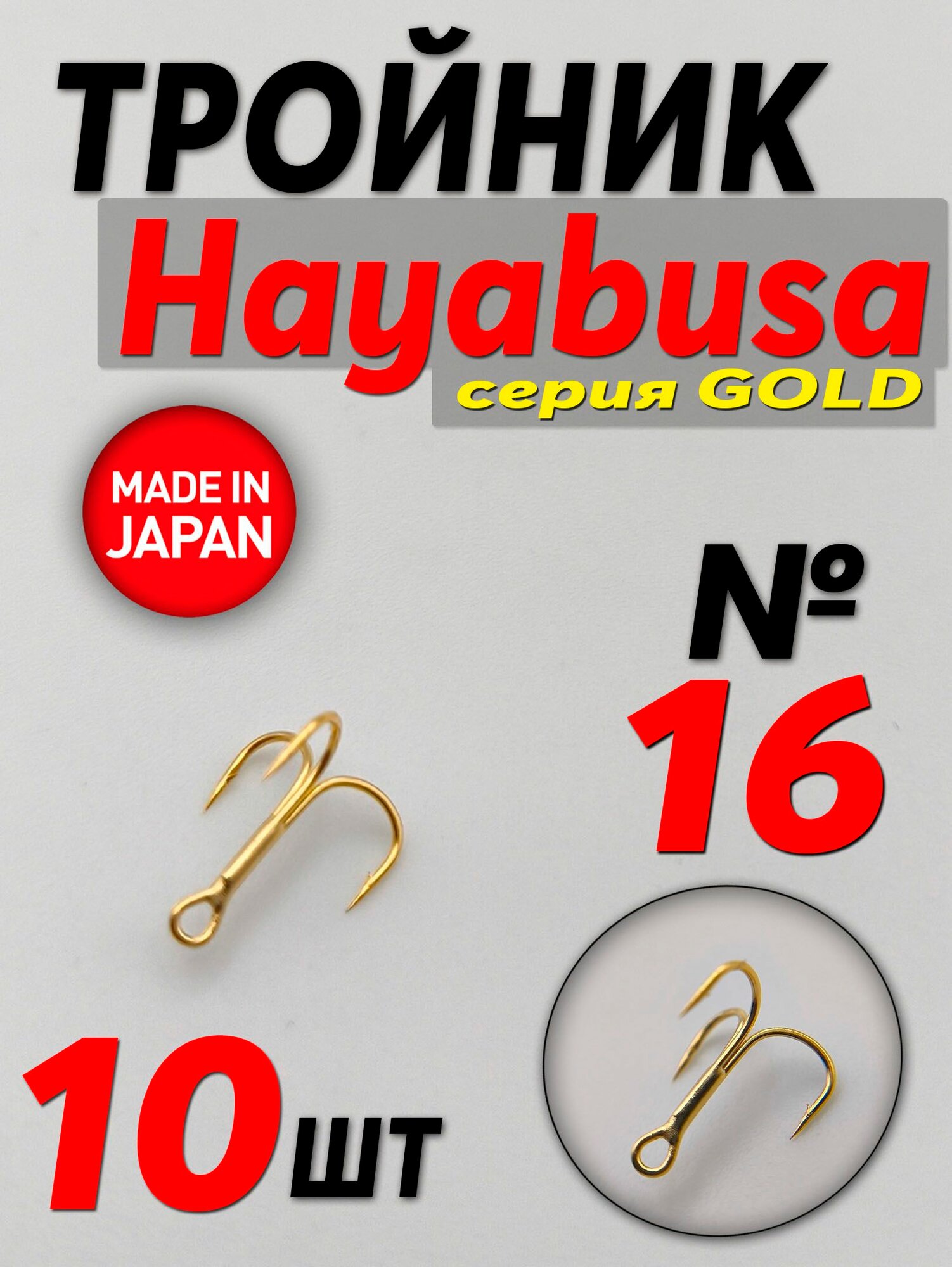Крючки тройники Hayabusa GOLD золотой №16 (10шт). Золотой тройник для рыбалки