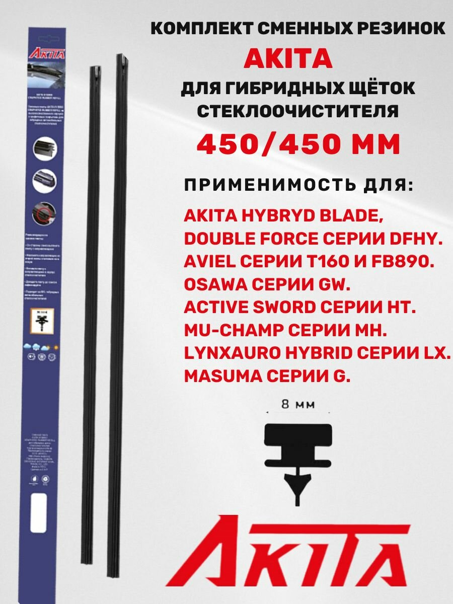 Сменные резинки AKITA гибридных щеток 450+450 мм