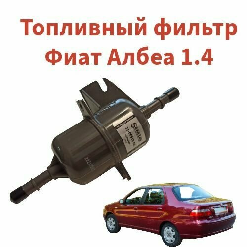 Топливный фильтр Фиат Албеа 1.4