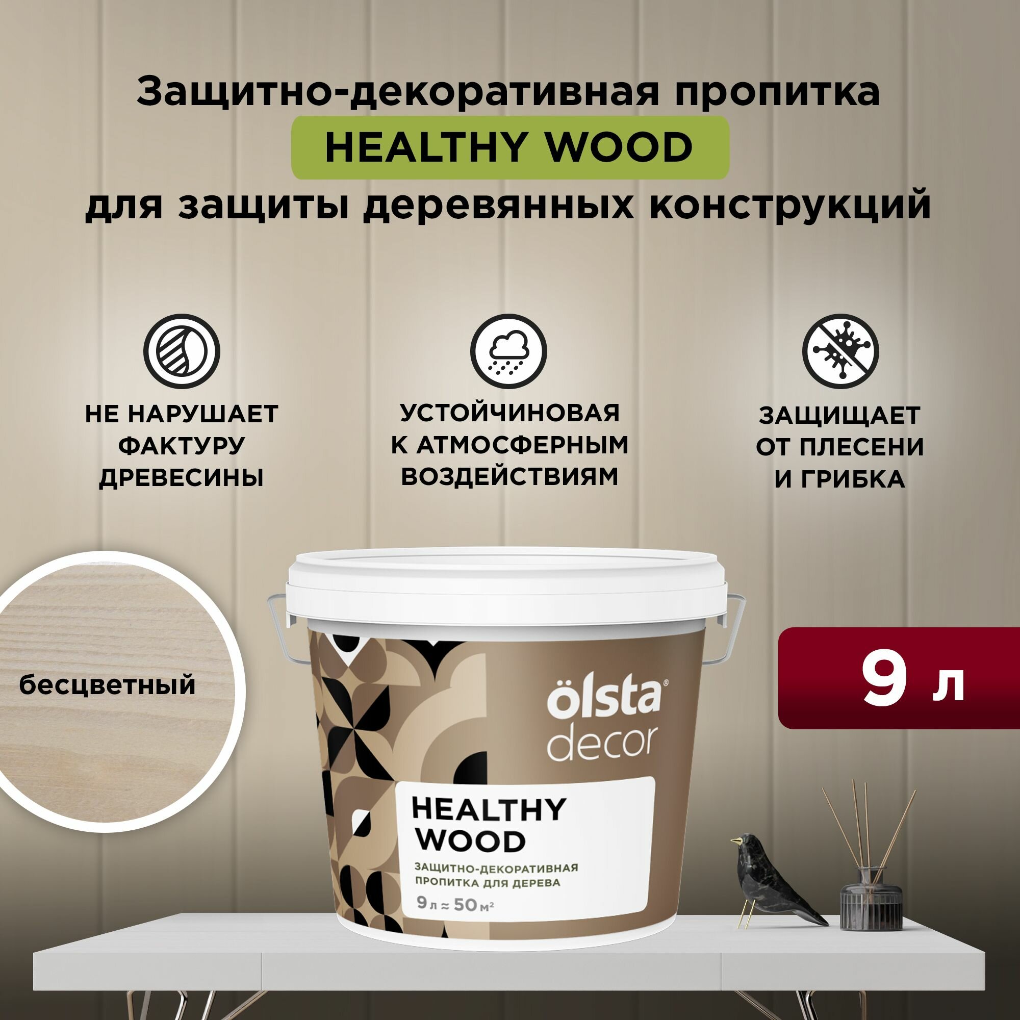 Водоотталкивающая пропитка для защиты древесины, антисептик Olsta Decor Healthy Wood, бесцветная 9 л