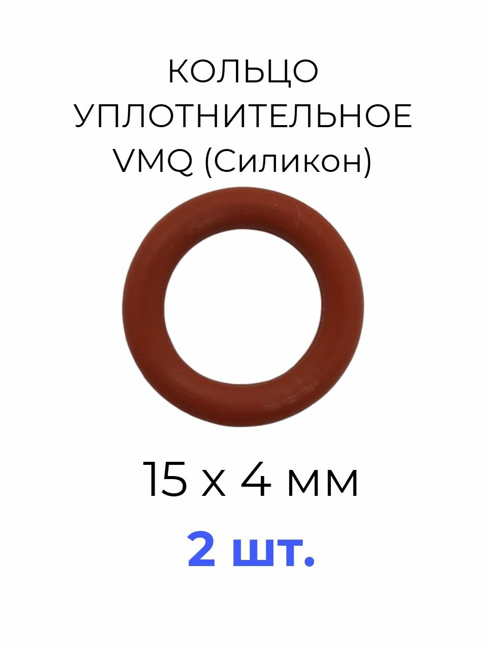Кольцо уплотнительное 15х23х4 VMQ силикон 2 шт.