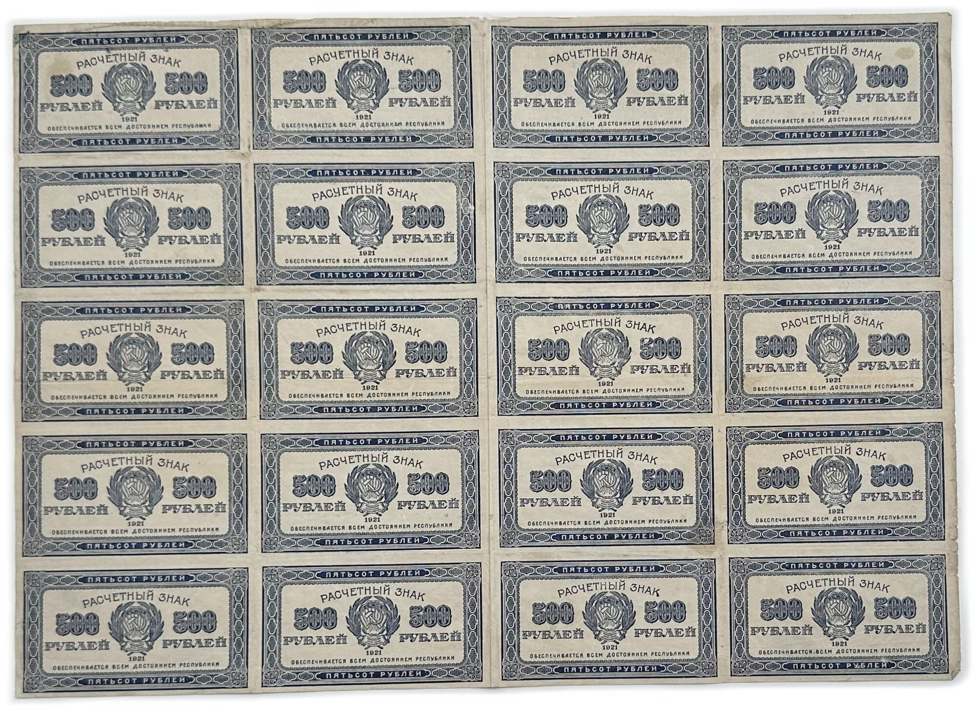 Полный лист 500 рублей 1921 в/з звезды 20 банкнот