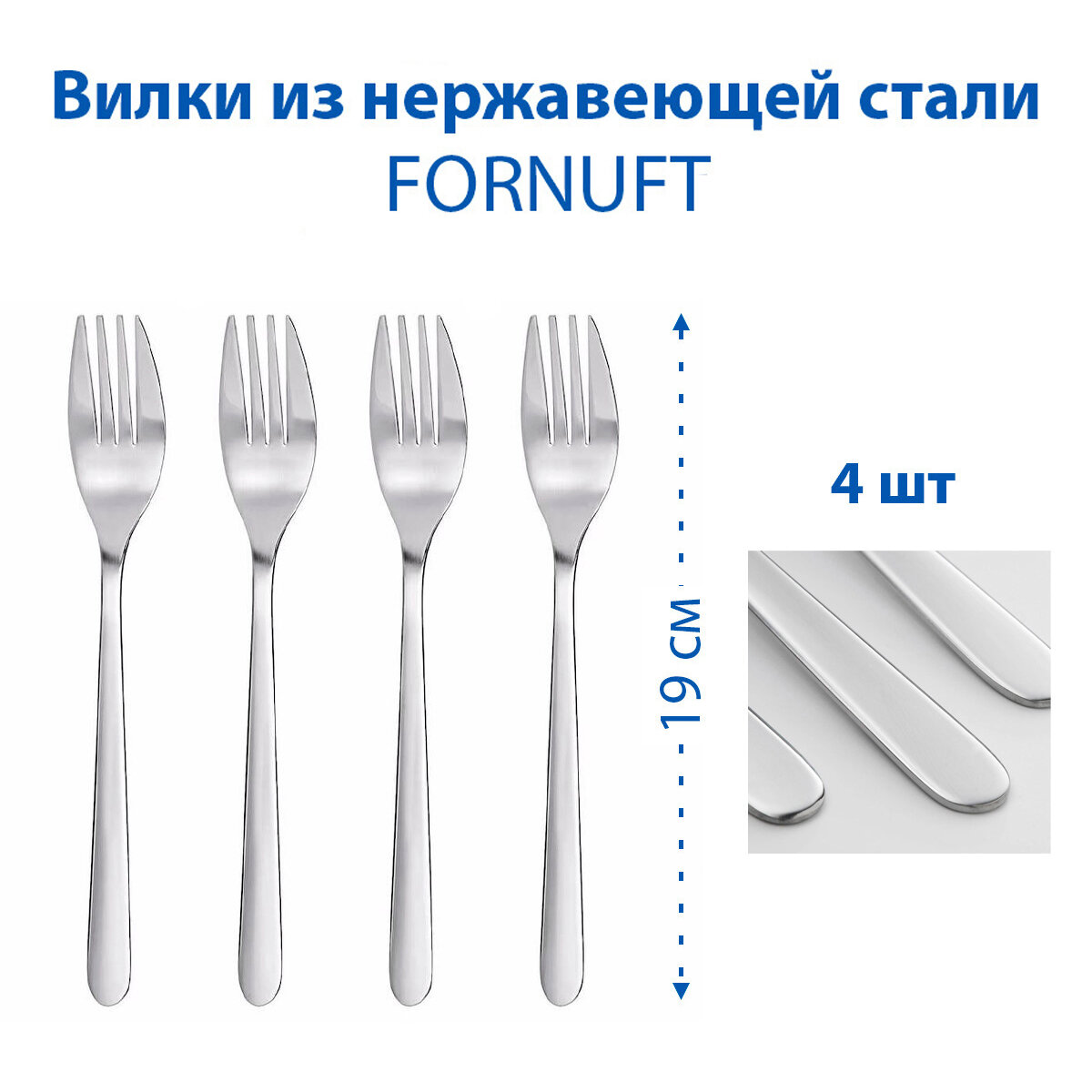 Вилки IKEA FORNUFT (форнуфт), из нержавеющей стали, 19 см, 4 шт