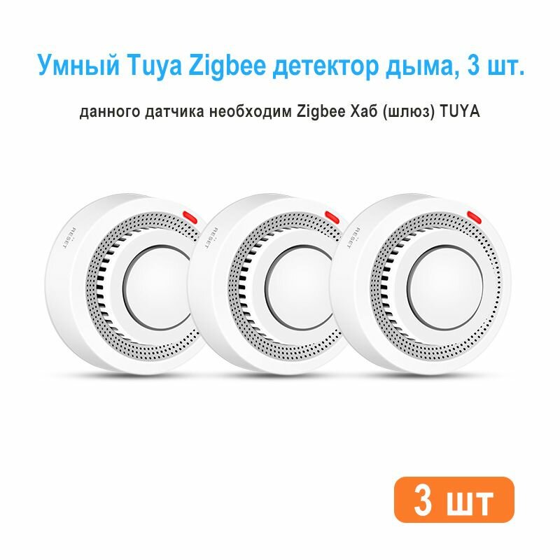 Умный Tuya Zigbee детектор дыма, 3 шт.