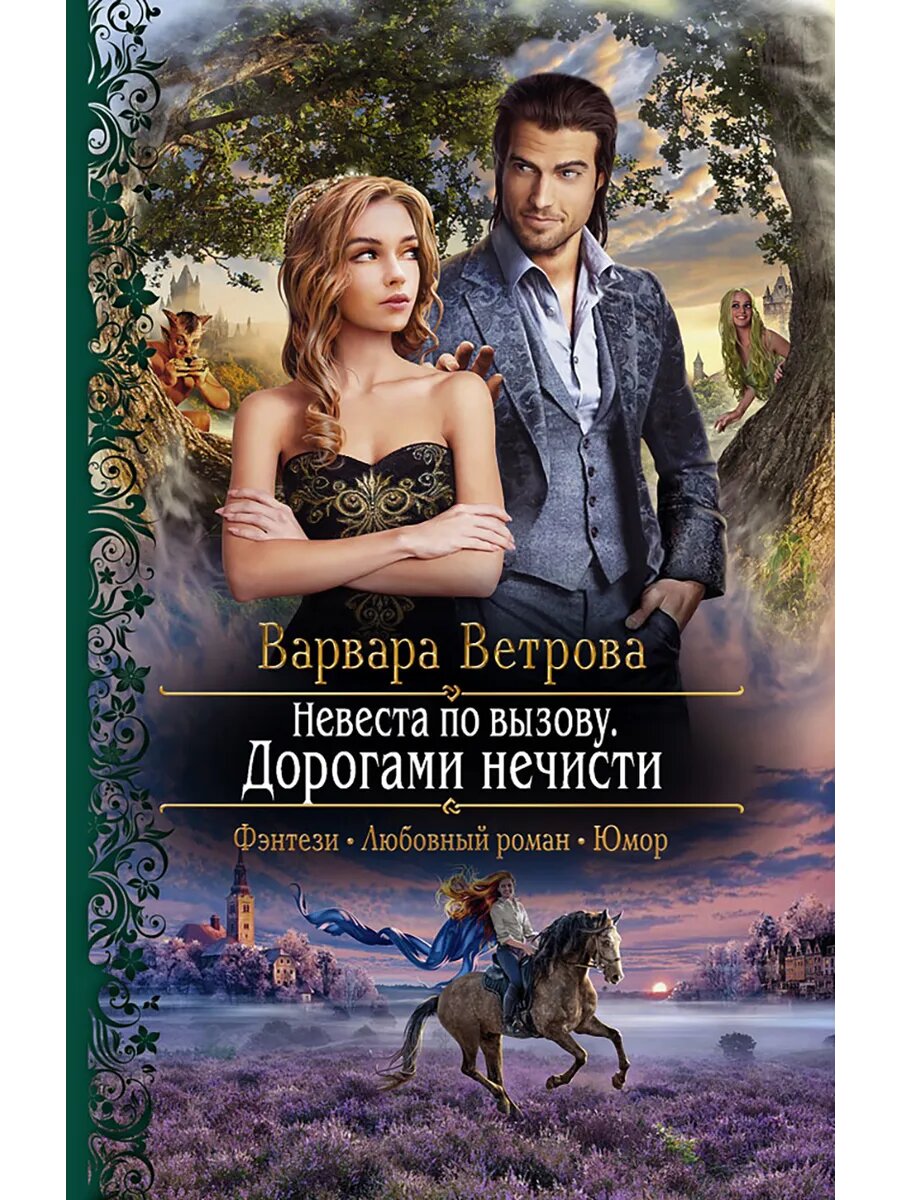 Невеста по вызову. Дорогами нечисти