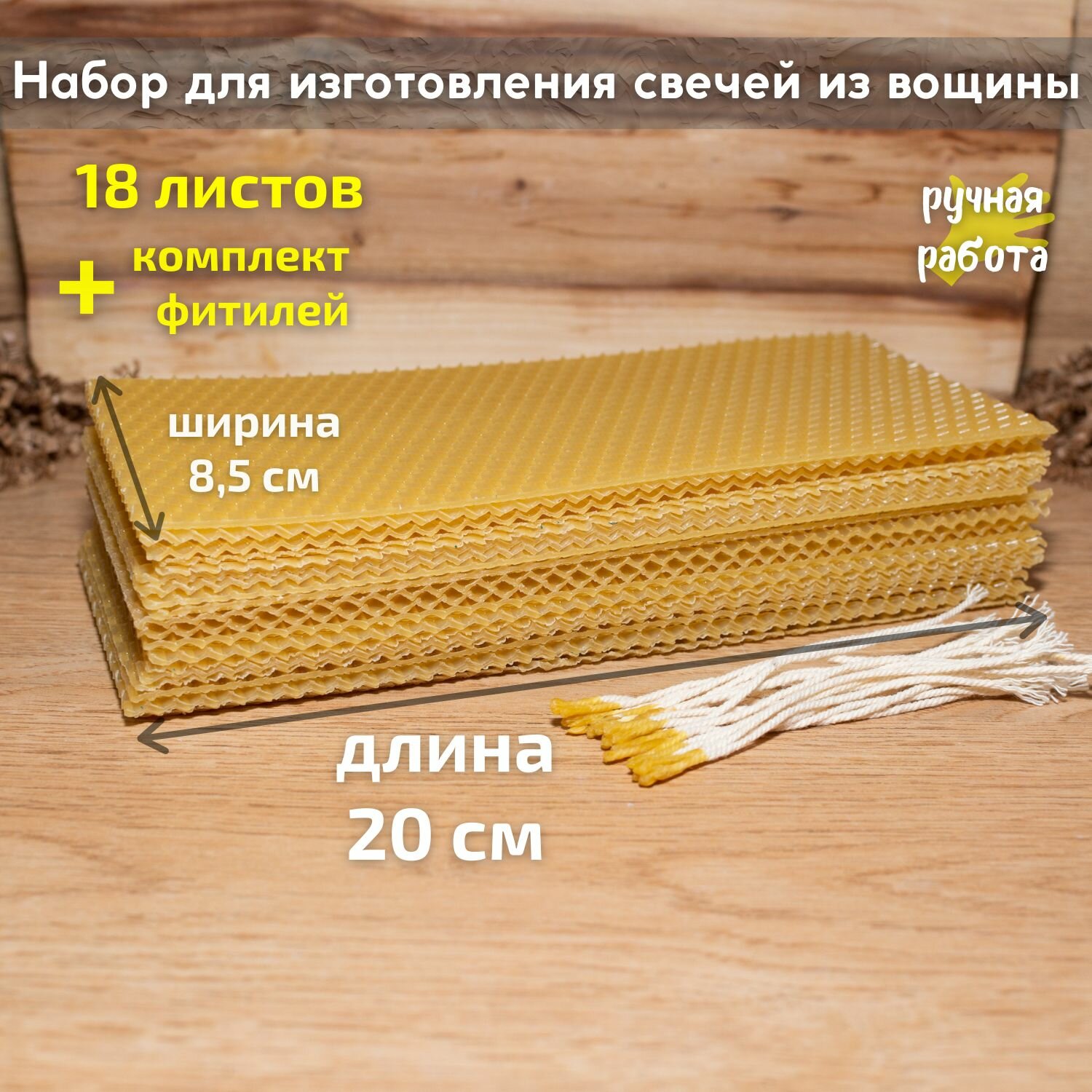 Набор для изготовления свечей из вощины