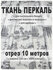 Перкаль, 100% хлопок, ширина 220 см х 10 м, ткань для шитья, "Магазин лен"