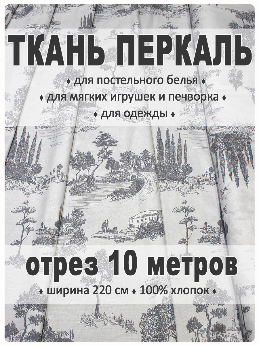Перкаль, 100% хлопок, ширина 220 см х 10 м, ткань для шитья, "Магазин лен"