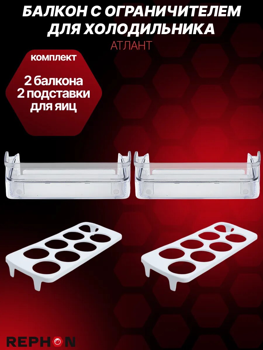 Балкон для холодильника Атлант