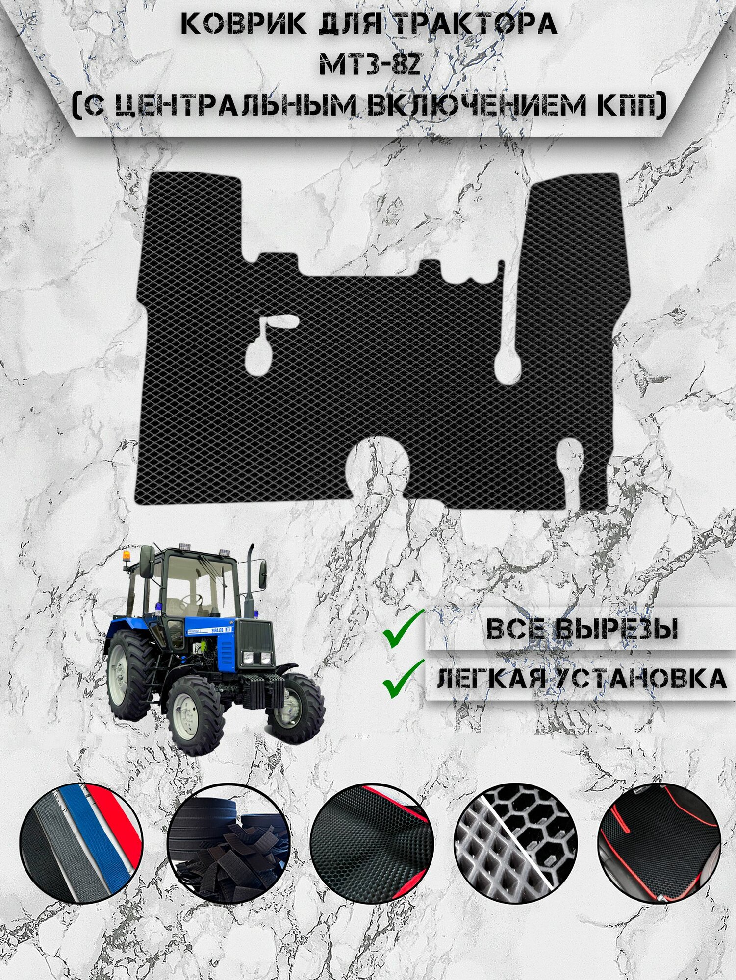 Коврики Эва Ромб для Трактора МТЗ-82 Беларус с центральным включением КПП Чёрный без окантовки