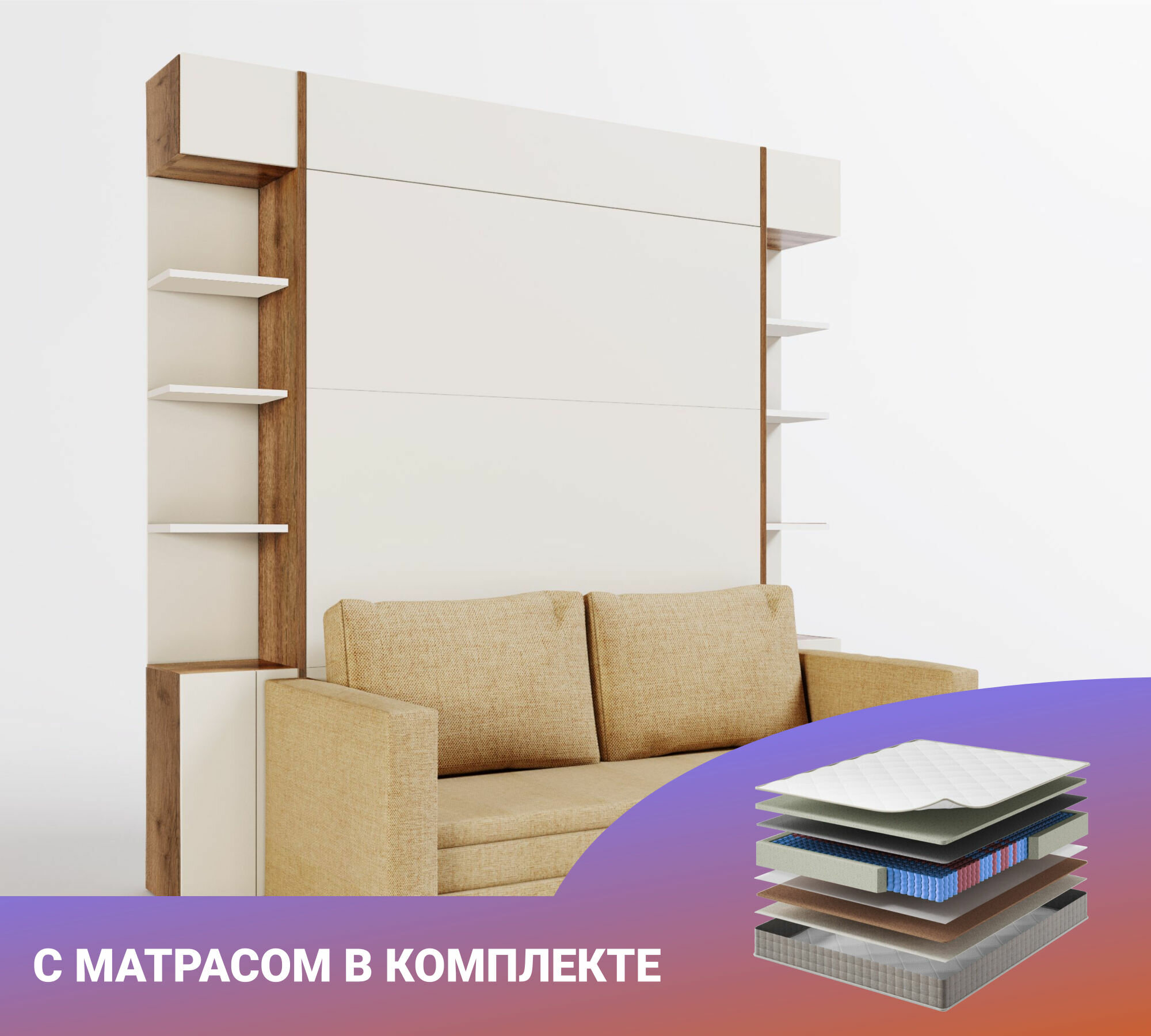 Шкаф кровать-трансформер с диваном Летто Гранде 1600 Форма 2 Янтарь, с матрасом