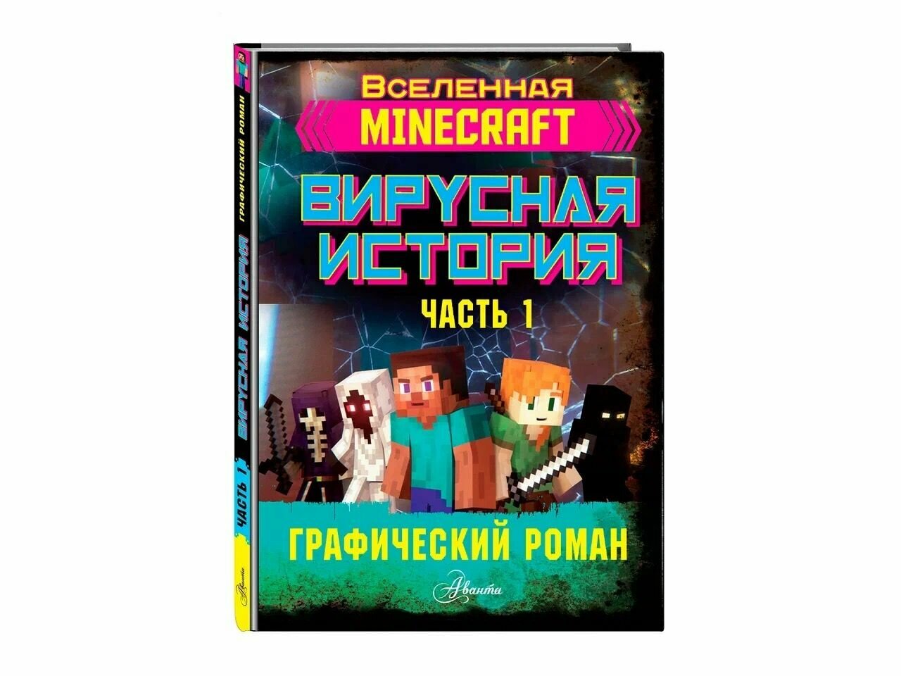 Minecraft Вирусная история Часть 1 Книга Цёллнер Дэвид 6+