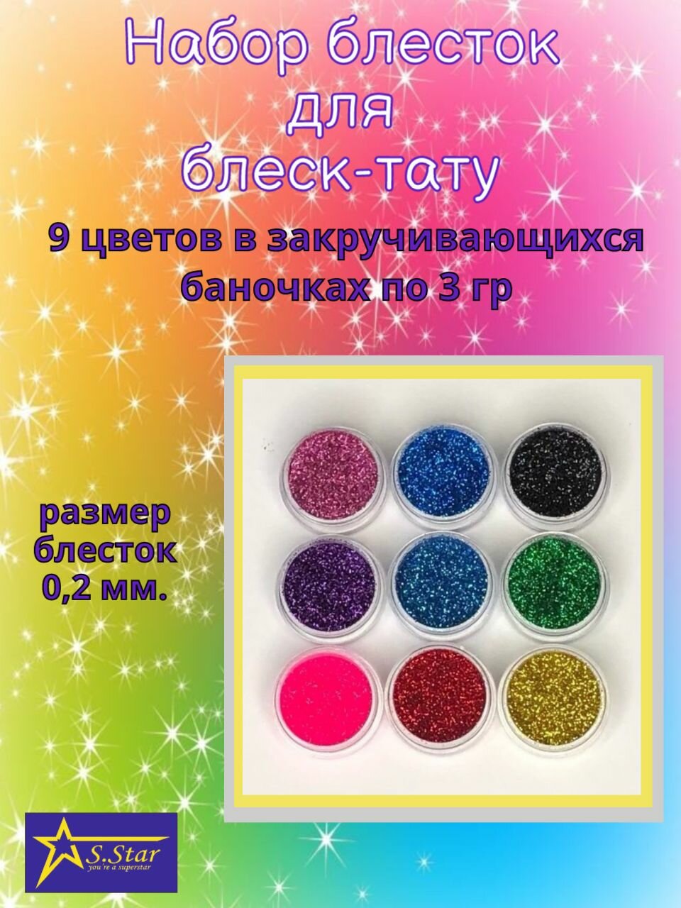 Набор блесток для временного тату. Размер 0,2 мм, 9 цветов по 3 гр