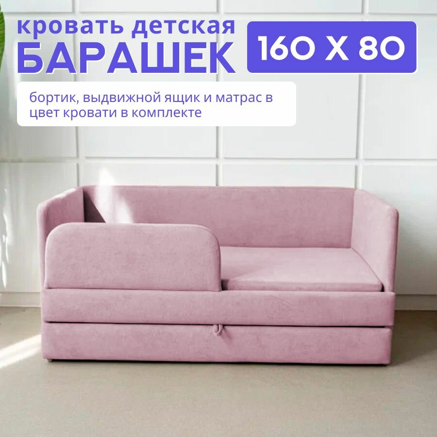 Детский диван-кровать 160х80, в ткани Барашек, цвет розовый, с выкатным ящиком, бортиком безопасности и матрасом с чехлом в цвет кровати, кровать детская от 3 лет