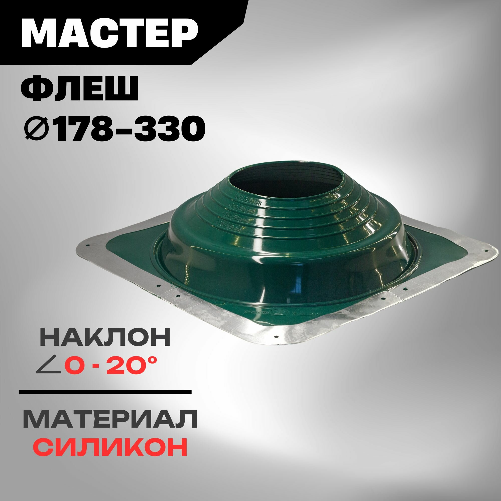 Мастер Флеш 178-330 силикон зеленая манжета, прямая кровельная проходка для дымохода
