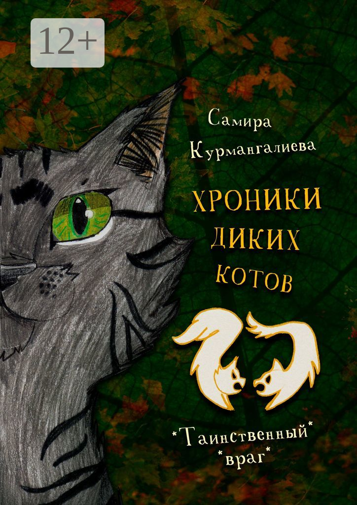 Хроники диких котов  —  2