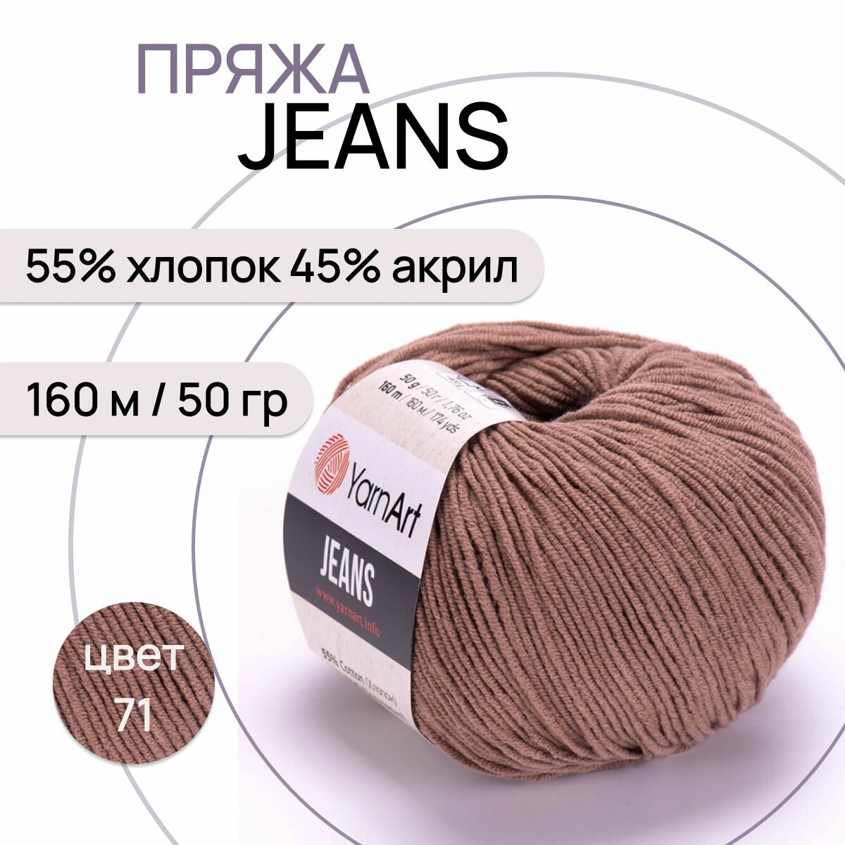 Пряжа "Jeans" цв. 71 какао 55% хлопок 45% полиакрил 160м/50гр "YarnArt"