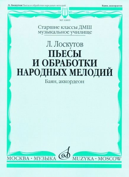 Л. Лоскутов. Пьесы и обработки народных мелодий. Баян, аккордеон. Нотный сборник