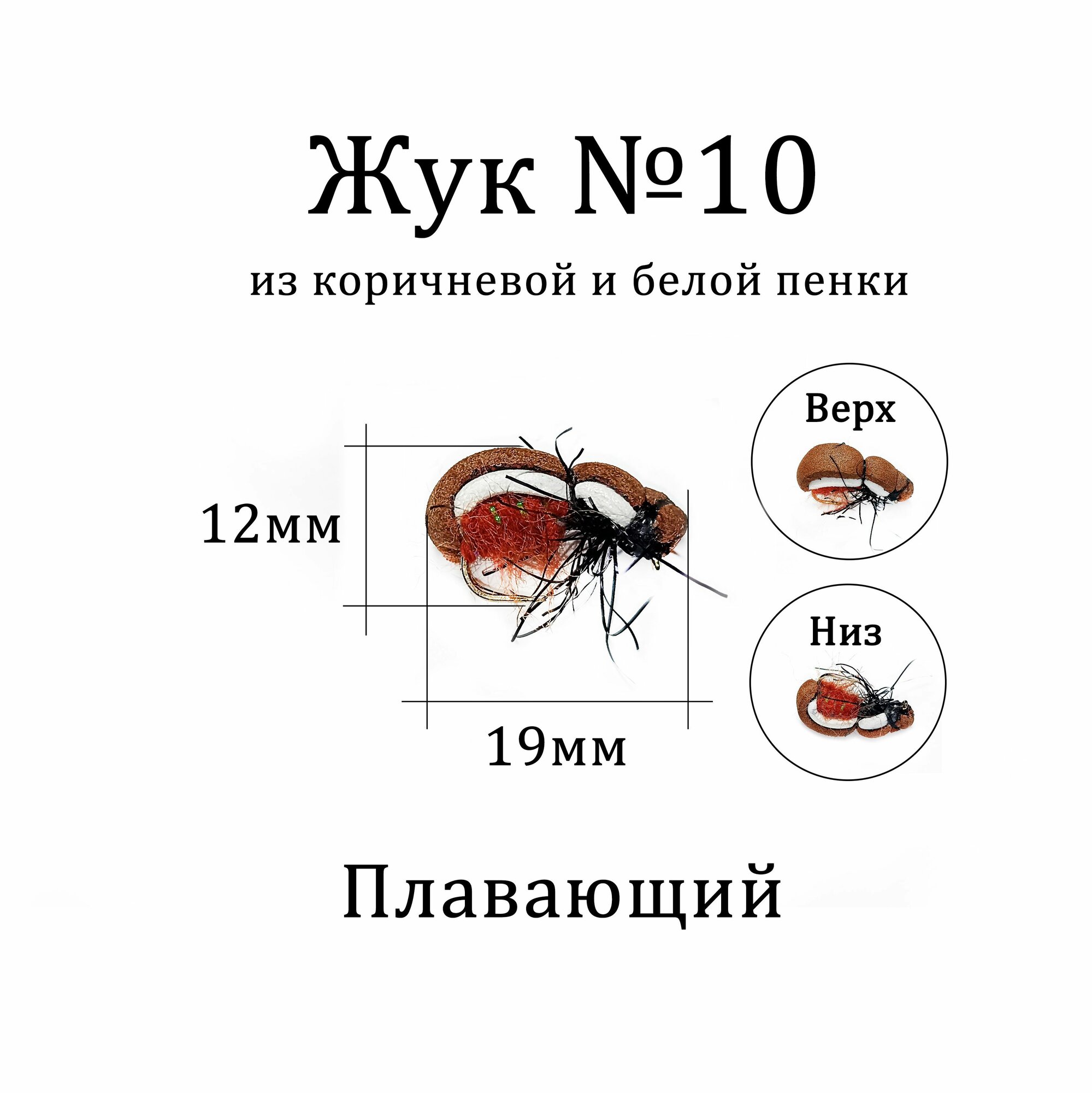 Мушка на голавля ЖУК №10 коричневый / белый - 1 шт для нахлыста, тенкары, кораблика. Сухая рыболовная мушка ЖУК для ловли рыбы